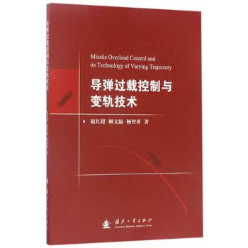 导弹过载控制与轨技术【正版图书】