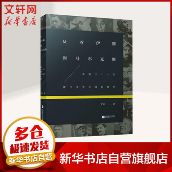 从乔伊斯到马尔克斯