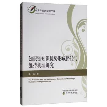 知识链知识优势形成路径与维持机理研究