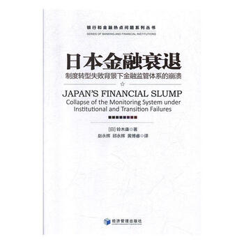 【新华正版】 日本金融衰退：制度转型失败背景下金融监管体系的崩溃 [日]铃木康,赵永辉