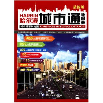哈尔滨城市通 哈尔滨地图 交通旅游行车地图 地名与景点索引组成骑行 徒步 自驾旅游
