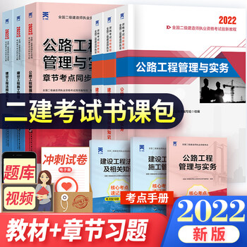 2022新版二级建造师教材创新教程章节习题公路 2022年二级建造师公路辅导教材)公路工程管理与