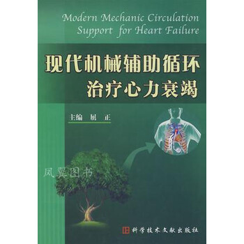 现代机械辅助循环治疗心力衰竭 屈正主编 科学技术文献出版社