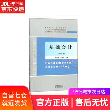 【正版图书】基础会计（第三版）