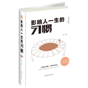 影响人一生的习惯 连山 编; 江西美术出版社