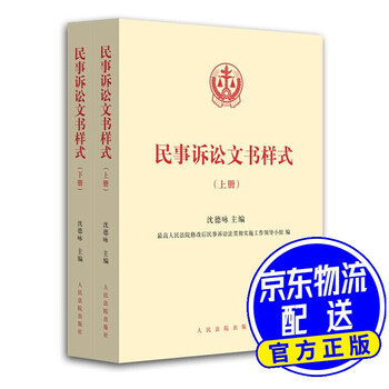 民事诉讼文书样式（套装上下册）（含电子版光盘）