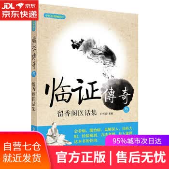 【正版图书】临证传奇3：留香阁医话集
