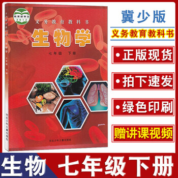 初中生物书七年级下册冀少版课本初一下册生物书课本教材教科书7七年级下半学期生物学七年级下教科书河北少