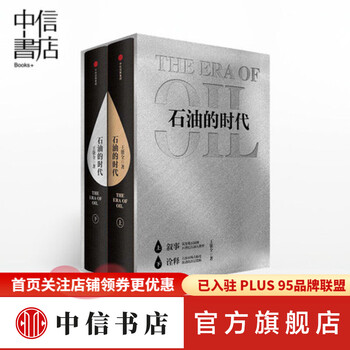 石油的时代上下册 王能全 石油领域发展的梳理和展望 中信出版
