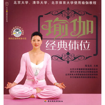 瑜伽经典体位 郑先红　主编【正版书】