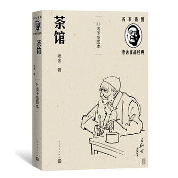 茶馆 叶浅予插图本 名家插图老舍作品经典 老舍 北京人艺 话剧剧本名作 人民文学出版 老舍