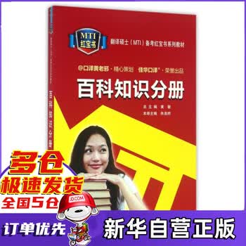 百科知识分册(翻译硕士MTI备考红宝书系列教材)