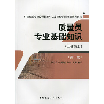 质量员专业基础知识(土建施工)(第二版)