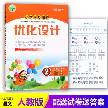 人教版小学同步测控优化设计语文二年级上册练习题增强版课堂练习(含答案及试卷)小学2二年级上册语文同步 语文
