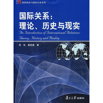 国际关系:理论、历史与现实【正版图书】