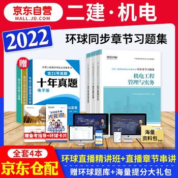 备考2023 二建教材2022配套题库 二级建造师2022教材章节练习 机电工程全科 二建复习题集 环球网校二建题库 二建2022机电复习题集（套装共4册）赠二建真题电子版