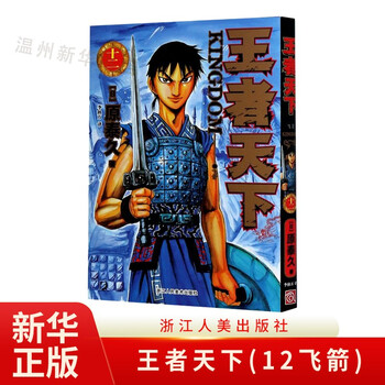 王者天下(12飞箭)日本漫画家原泰久大秦赋日系畅销青少年课外动漫小说书籍 浙江人美9787534083280正版