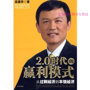 20时代的赢利模式 从过剩经济到丰饶经济 高建华