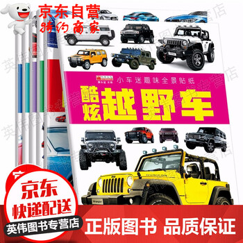 儿童汽车贴纸2-3-4-5-6岁宝宝小车迷贴纸游戏早教玩具智力开发幼儿园卡通贴贴画粘贴书启蒙