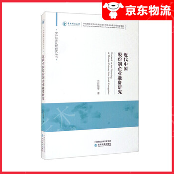 近代中国股份制企业融资研究