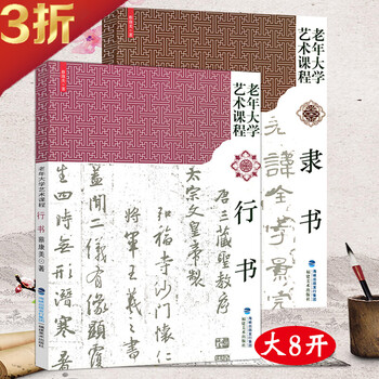 【3折包邮】老年大学艺术课程系列： 行书+隶书（全两册)