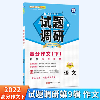 2022版试题调研 第9辑 第8辑 语文数学英语政治历史地理 考前50天50题 考前抢分必备 二轮复习 高分作文（下）