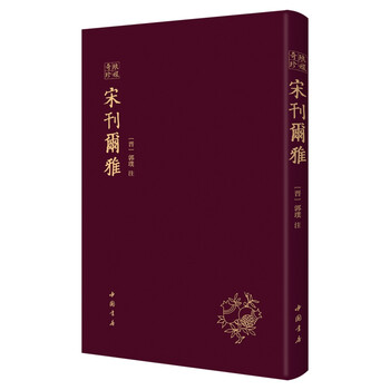 宋刊尔雅——琅嬛奇珍 奎文