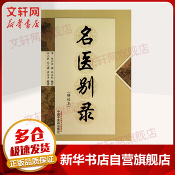 名医别录(辑校本)