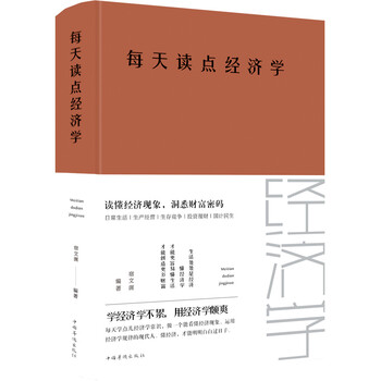  每天读点经济学 精装 宿文渊编著  区域 正版新书现货