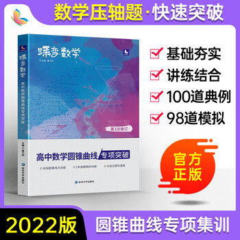 蝶变高考数学高中圆锥曲线专题满分突破 高考解析几何压轴大题题型与技巧专项训练解题方法辅导资料 【专项】圆锥曲线