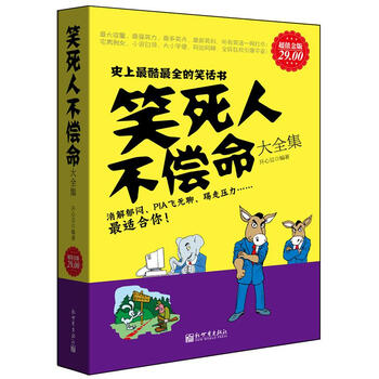 超值金版-笑死人不偿命大全集 开心豆　编著【正版书】