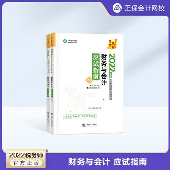 新版2022税务师职业资格考试 梦想成真 正保会计网校 税务师考试 税务师教材配套辅导用书 税务师 应试指南 财务与会计