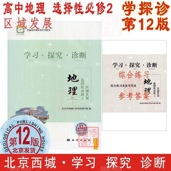 现货2022春学习探究诊断 高中地理 选择性必修2 第12版 区域发展 北京西城学探诊高中新教材高中同步练习选修2第二册选修二高二下