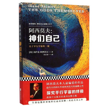 阿西莫夫--神们自己