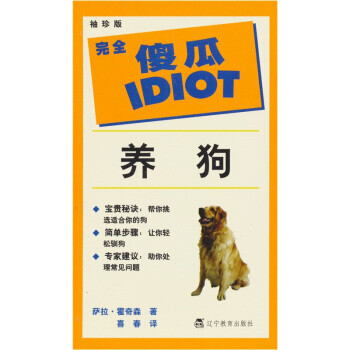 袖珍版完全傻瓜指导系列:养狗【正版图书】