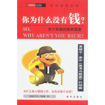 你为什么没有钱【正版图书，放心下单】