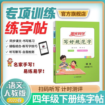 阳光同学 写好规范字语文 人教版 四年级下册字帖语文 2022春新版 小学四年级字帖生字认字识字同步练习 扫码听写