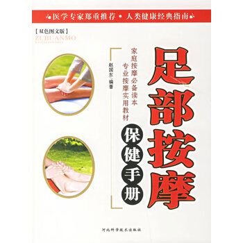 足部按摩保健手册【正版图书】