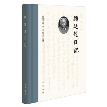 顾廷龙日记（精）中华书局