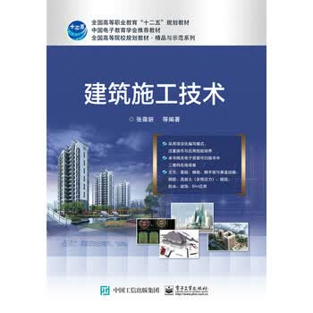 建筑施工技术【正版图书】