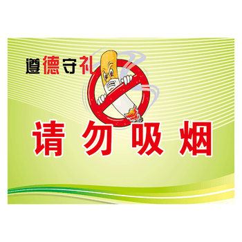 温馨提示社会公德标语公共环境文明礼貌宣传画口号遵德守礼覆膜TWP78 TWP78-01 请勿吸烟 20*15厘米 覆膜防水PP贴纸