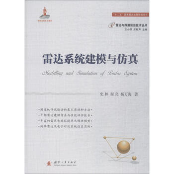 雷达系统建模与仿真 史林,程亮,杨万海【正版书】