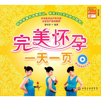 完美怀孕一天一页 翟桂荣　编著【正版书】