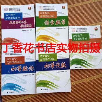 高中数学竞赛课程讲坐初等代数+几何问题+初等数论+组合数学+题集