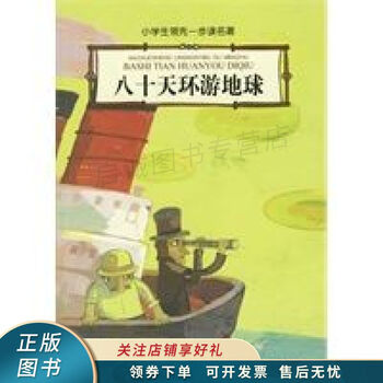 八十天环游地球 凡尔纳