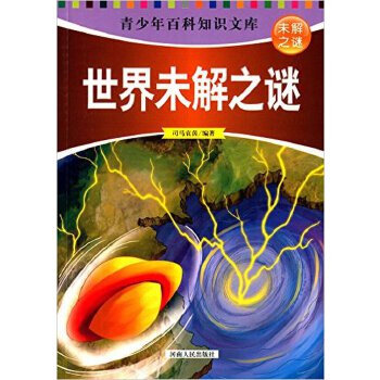 世界未解之谜 司马袁茵 河南人民出版社