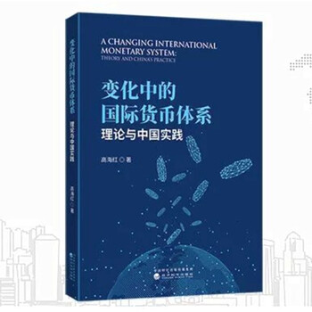 变化中的国际货币体系 理论与中国实践 经济科学出版社 高海红著