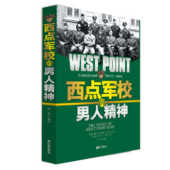 西点军校的人精神 余林译 中国画报出版社
