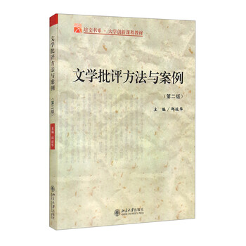 文学批评方法与案例（第2版）