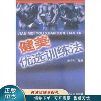 健美优选训练法 陈春军